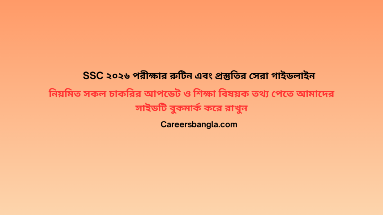 SSC ২০২৬ পরীক্ষার রুটিন এবং প্রস্তুতির সেরা গাইডলাইন ( SSC Exam 2026 ...